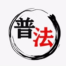 普法前线 