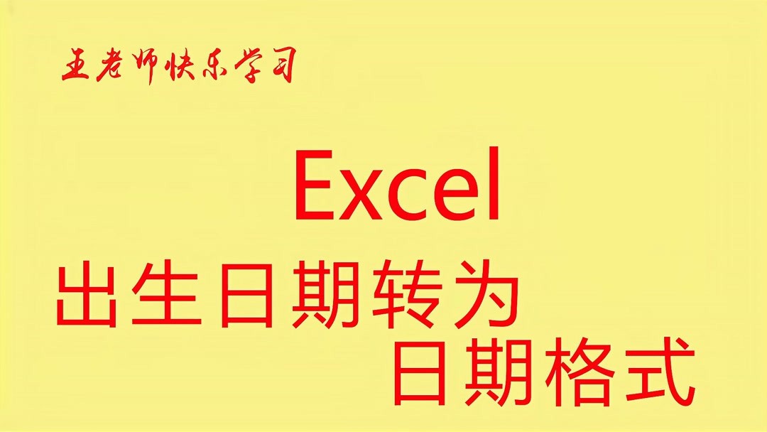 Excel出生日期转为日期格式,办公软件教学,制表教学,excel基础