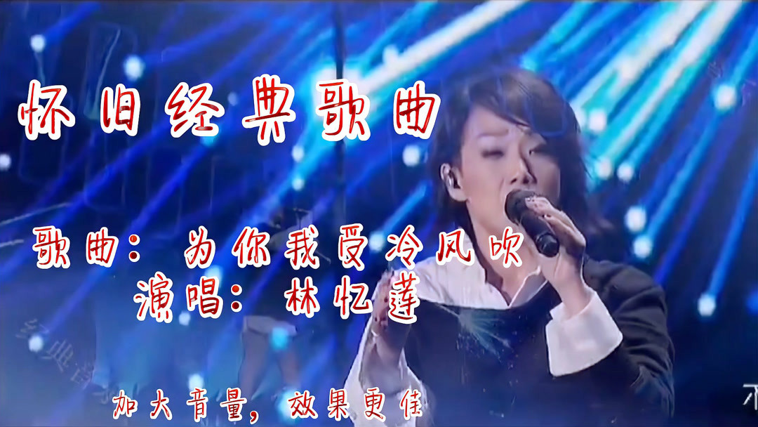(为你我受冷风吹)这是李宗盛写给林忆莲的一首歌