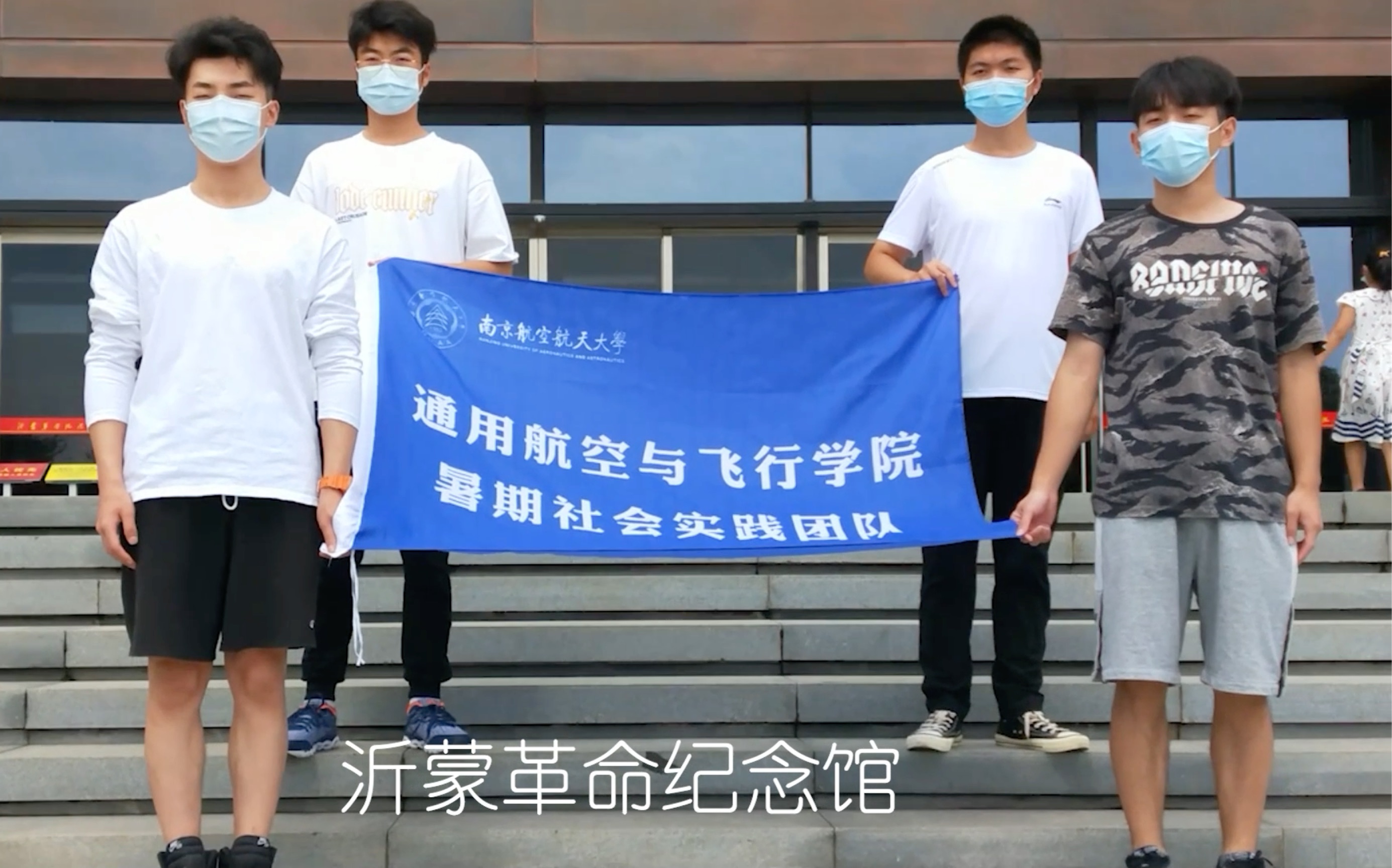 重温百年党史,汲取出新力量。南航大19级暑期社会实践成果展示。