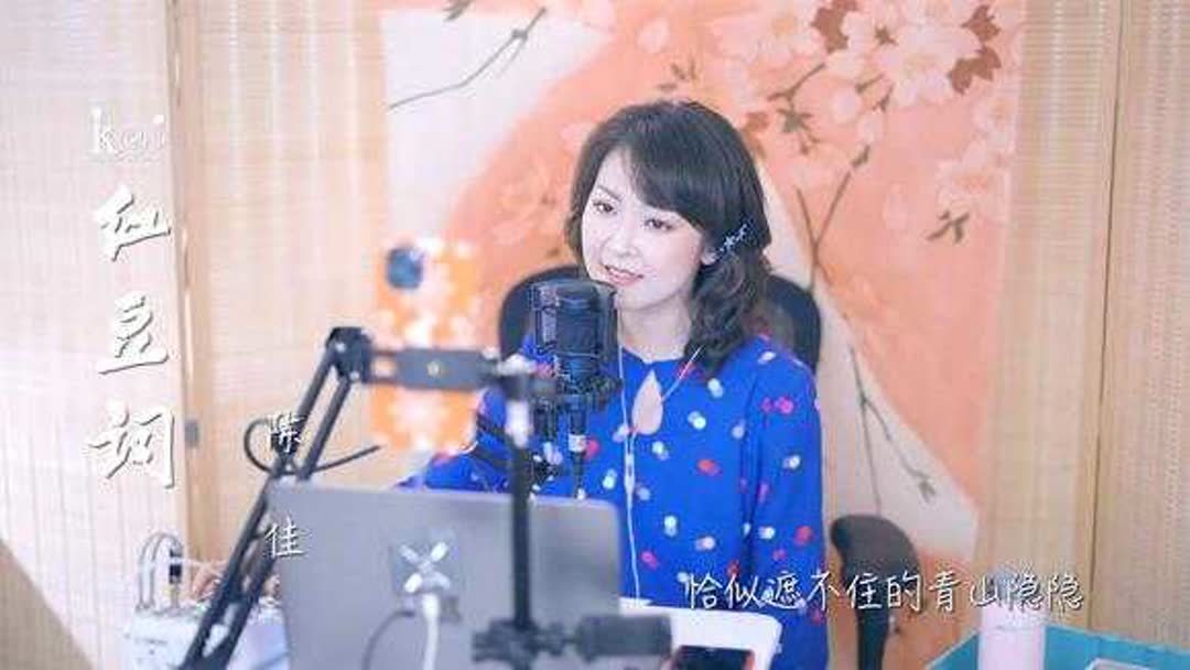 艺术歌曲《红豆词》 演唱:陈佳 歌词选自《红楼梦》