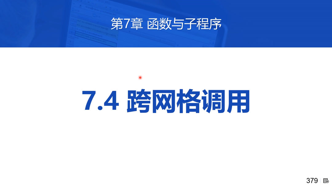 《职场编程》7 - 函数与子程序4