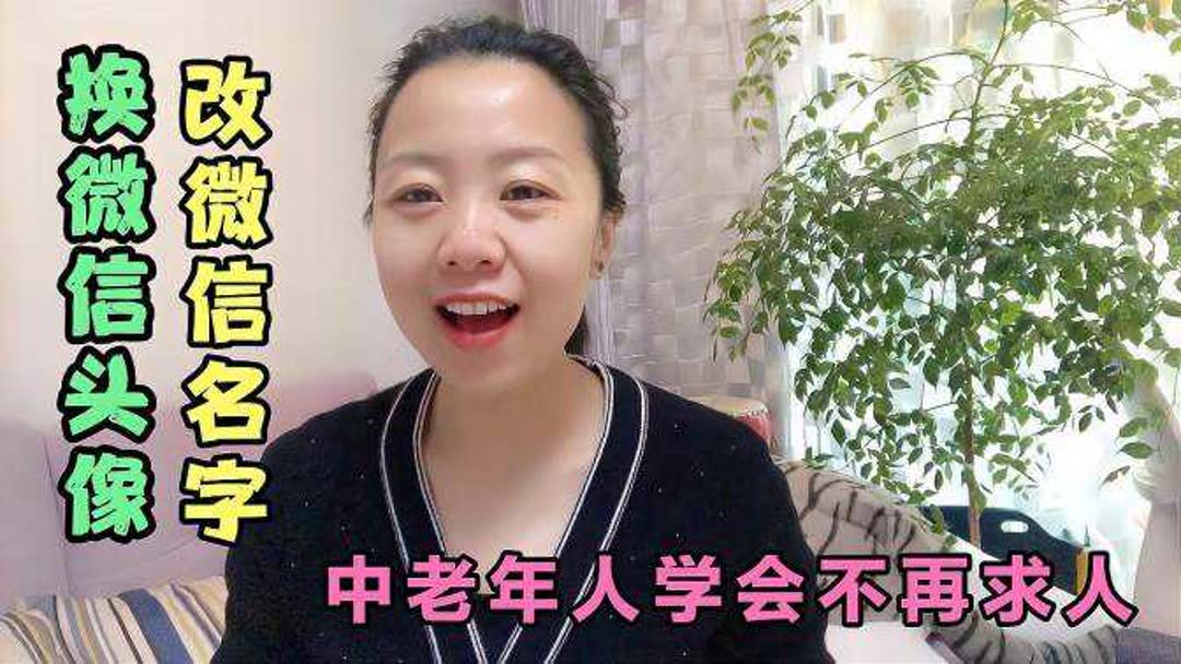 手把手教中老年人,怎样更改微xin头像和名字?学会并不难哦