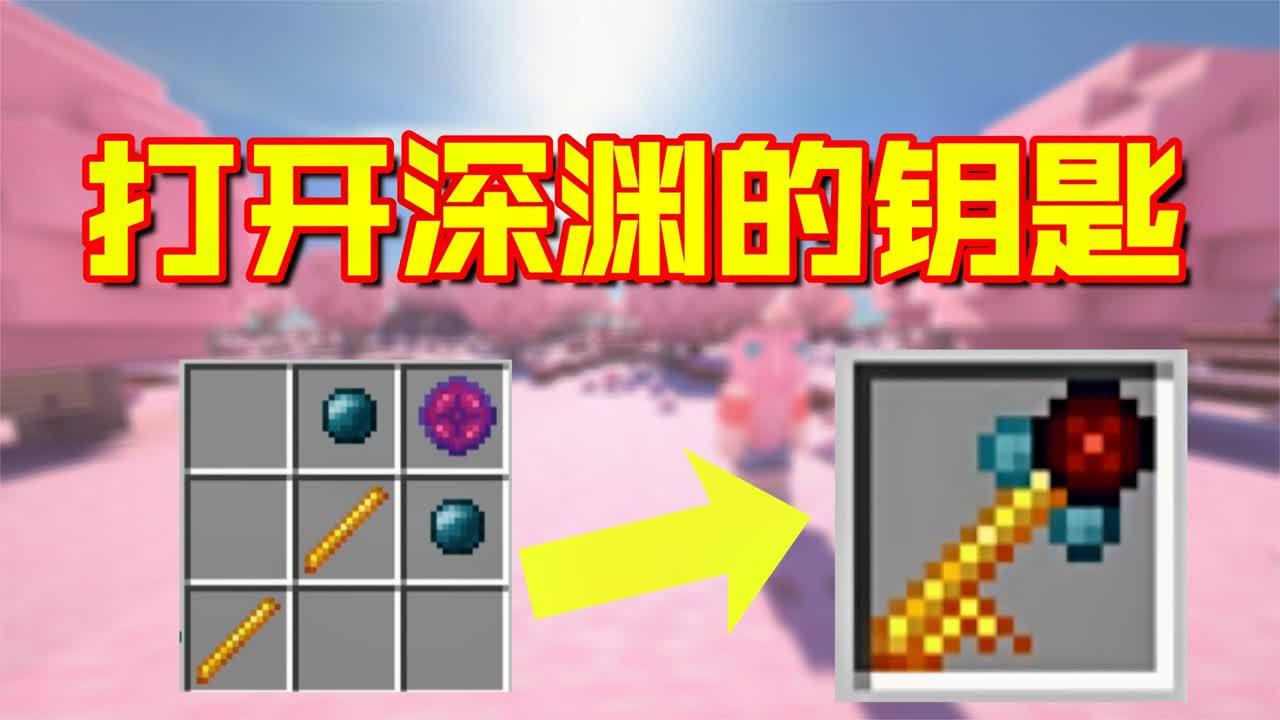 我的世界:一把可以打开深渊大门的神秘钥匙!打造难度极高