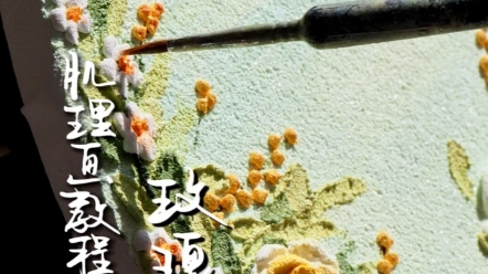 人声讲解教程|原创肌理画|玫瑰的问候