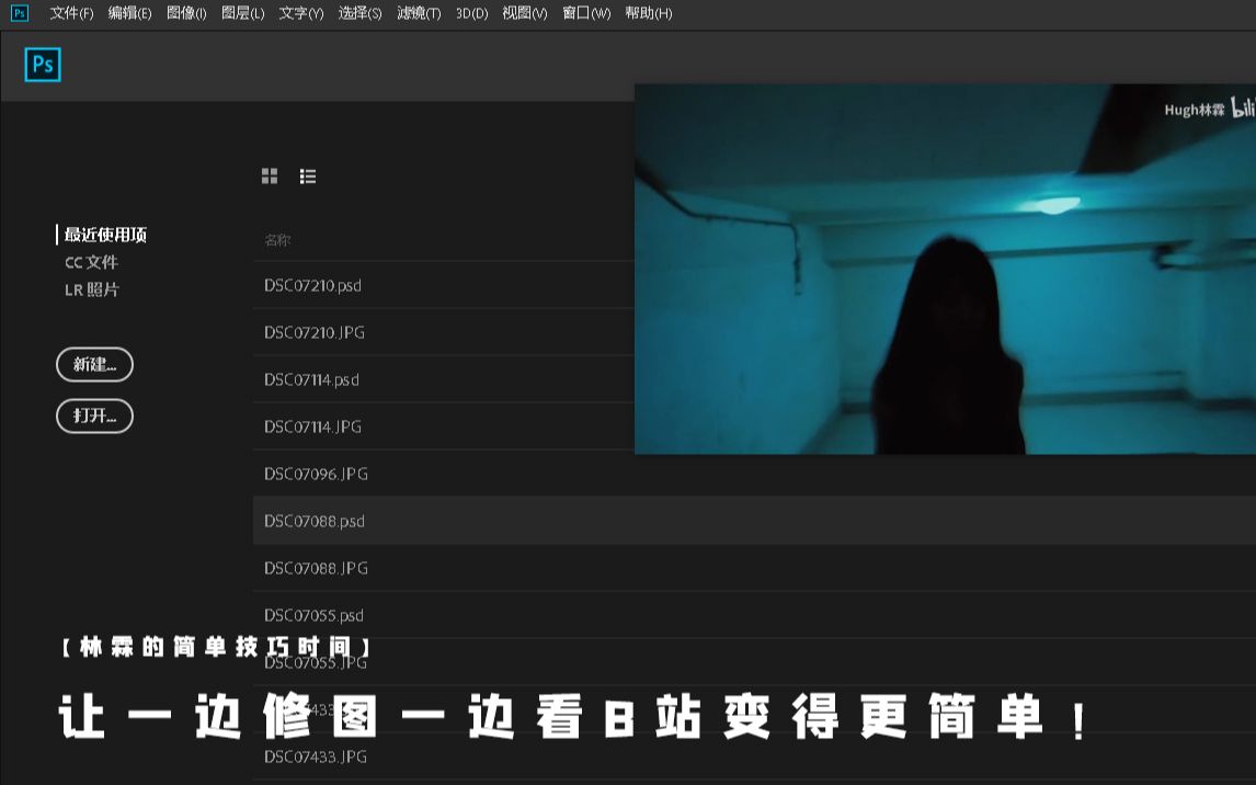 【简单技巧时间】让一边修图一边看B站变得更简单!(无需插件)