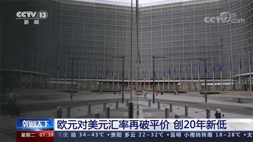 欧元对美元汇率再破平价 创20年新低