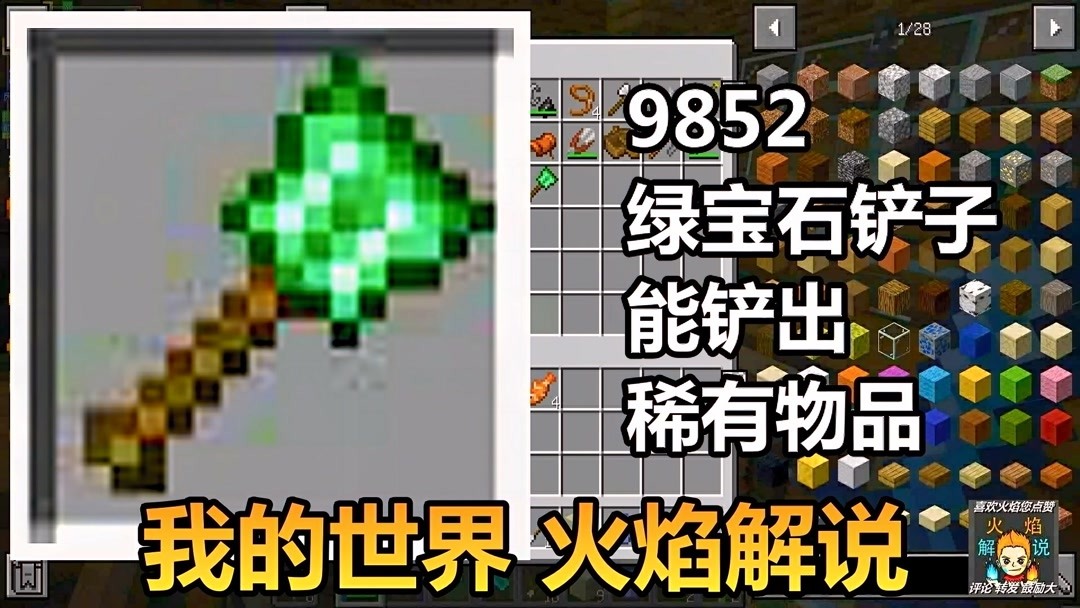 我的世界 火焰解说 9852 绿宝石铲子 能铲出稀有物品