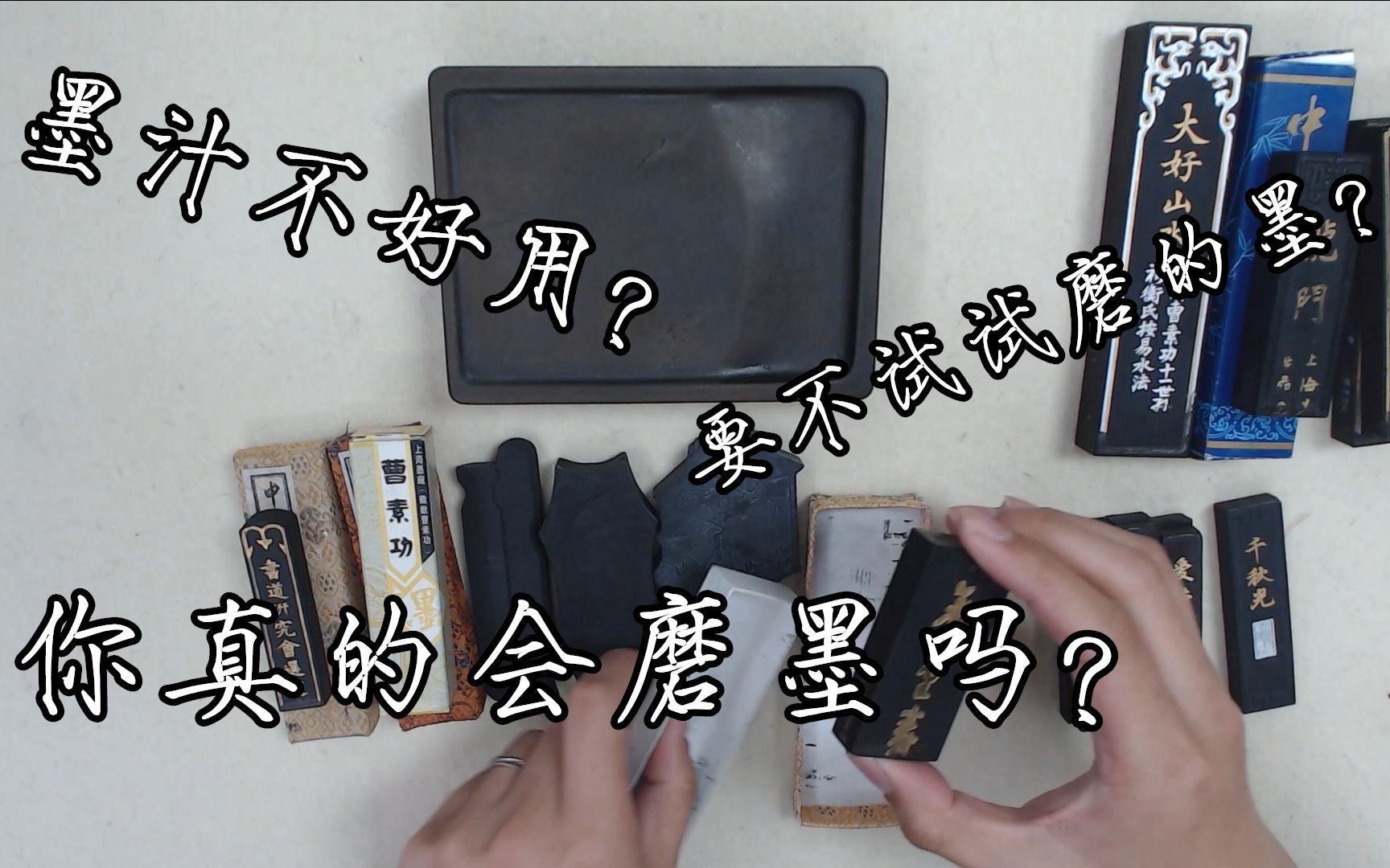 墨汁不好用?要不试试磨的墨吧!那你会磨墨吗?【见田斋】