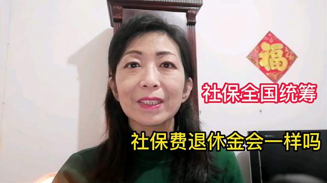 知道吗?今年一月起正式实施,社保全国统筹,来看看