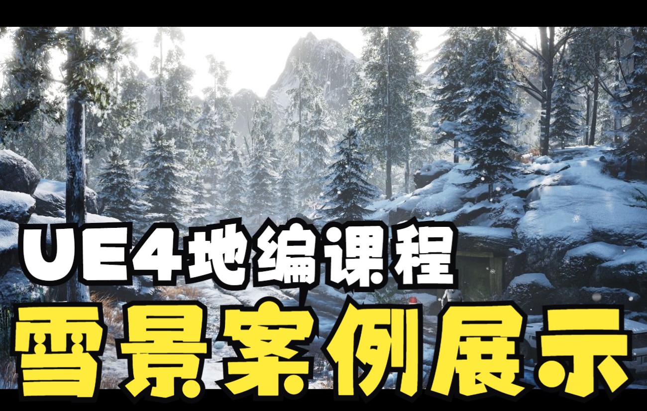 UE4地编训练营课程案例展示-UE4雪地场景