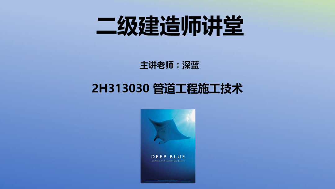 2019年二建机电实务 2H313030 管道工程施工技术 深蓝老师
