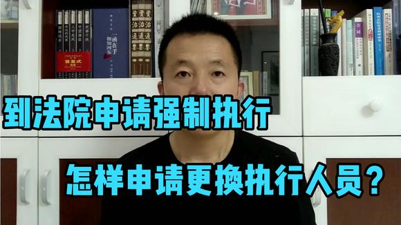 到法院申请强制执行,办案人不尽心,怎么样申请更换执行人员?