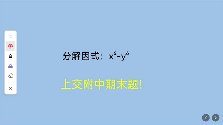 x的6次方-y的6次方,你会用两种方法解决吗?