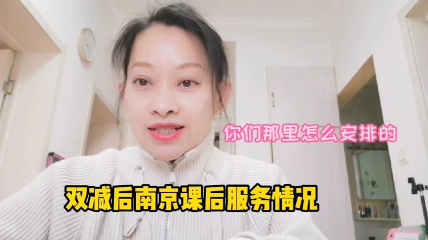 双减政策后南京课后服务情况等于多上一节课,你们那里什么情况?