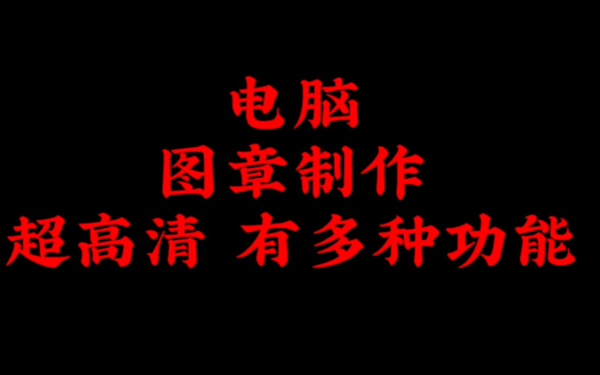 【电脑】图章制作丨超高清,有多种功能,可自定义
