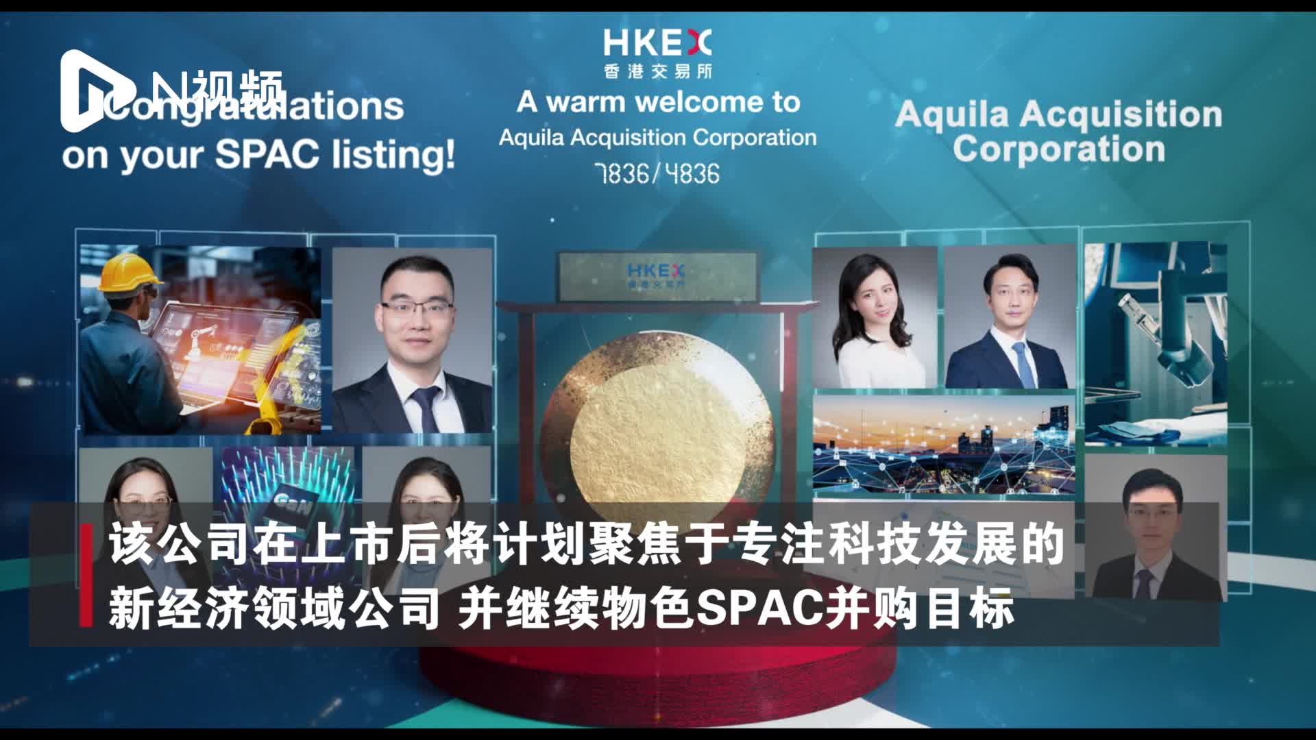香港首家特殊目的收购公司于港交所主板上市