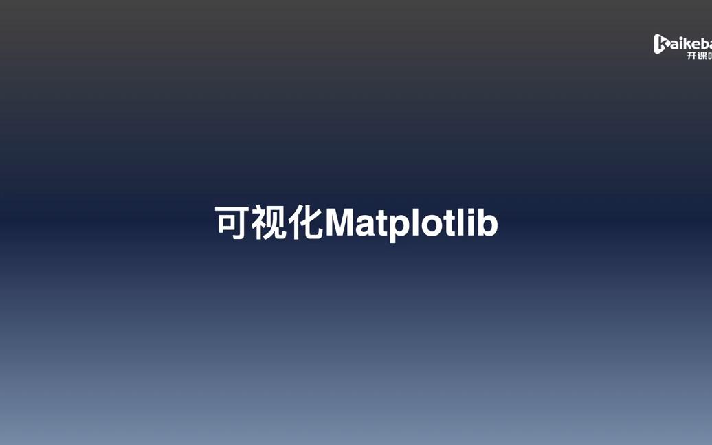 第8节 科学计算库Matplotlib可视化(上)