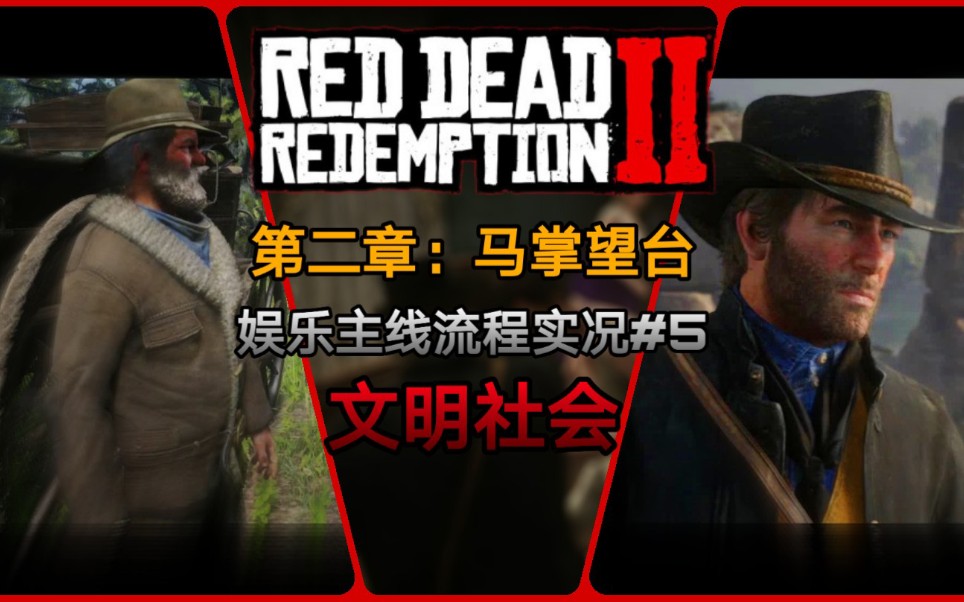 【RDR2】【秋风】《荒野大镖客:救赎2》#5:文明社会(第二章:马掌...