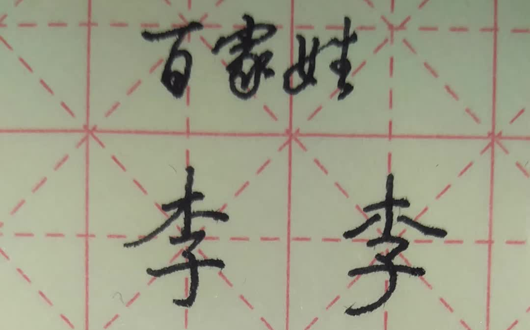 一分钟硬笔书法百家姓【李】