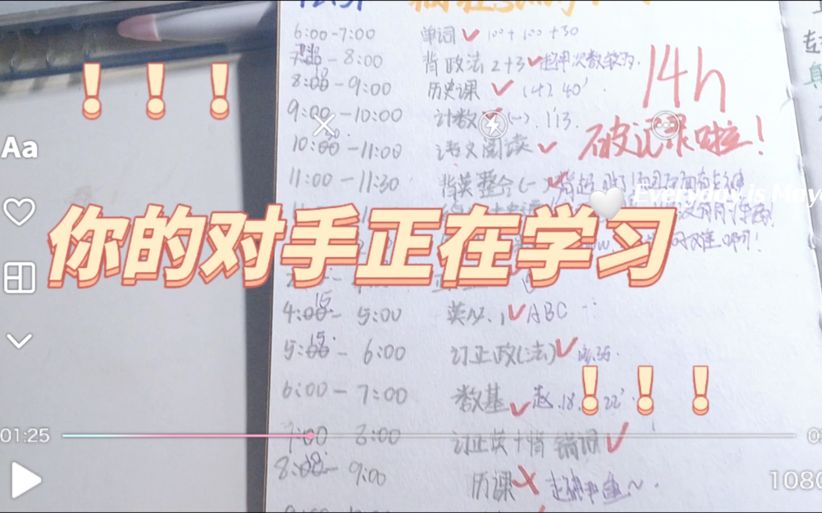 疯狂学习14h计划/你的对手正在学习!