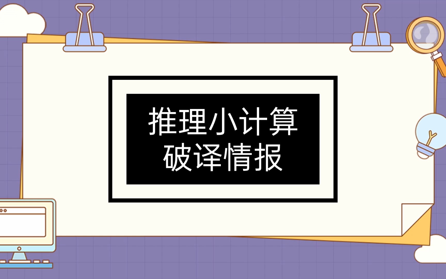 推理小计算215.破译情报