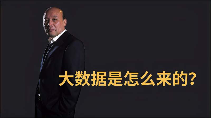 大数据是怎么来的?