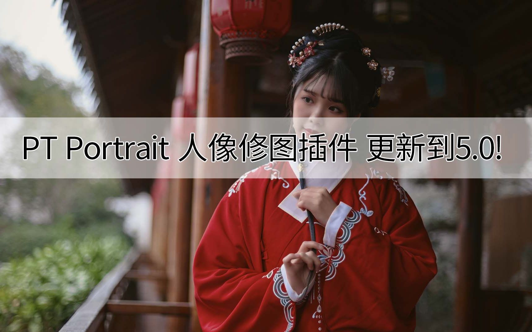 pt portrait更新5.0,更实用了。