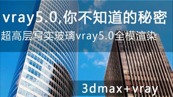 【超高层写实玻璃日景全模渲染vray5.0】建筑效果图建筑表现室外