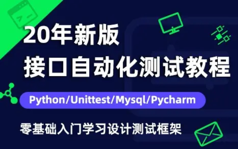 接口自动化测试实战应用 自动化导入测试用例