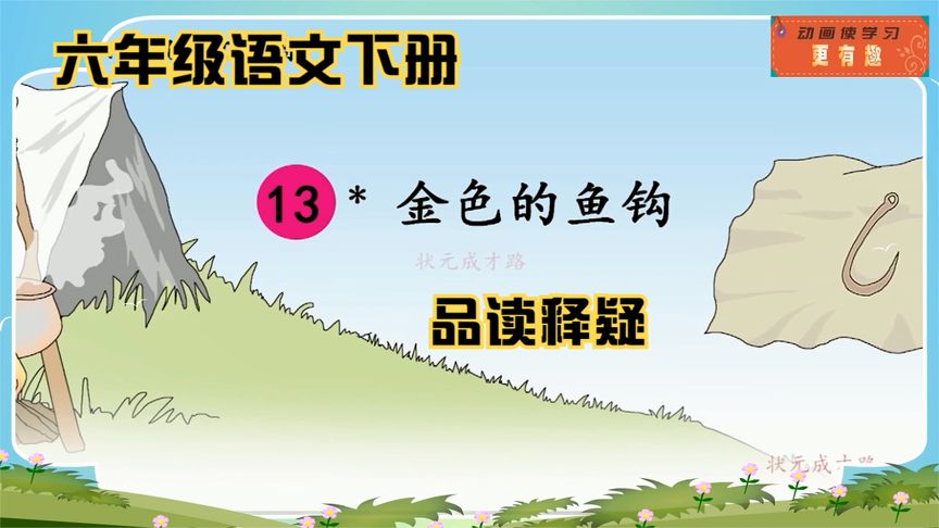 六年级语文下册第13课《金色的鱼钩》品读释疑