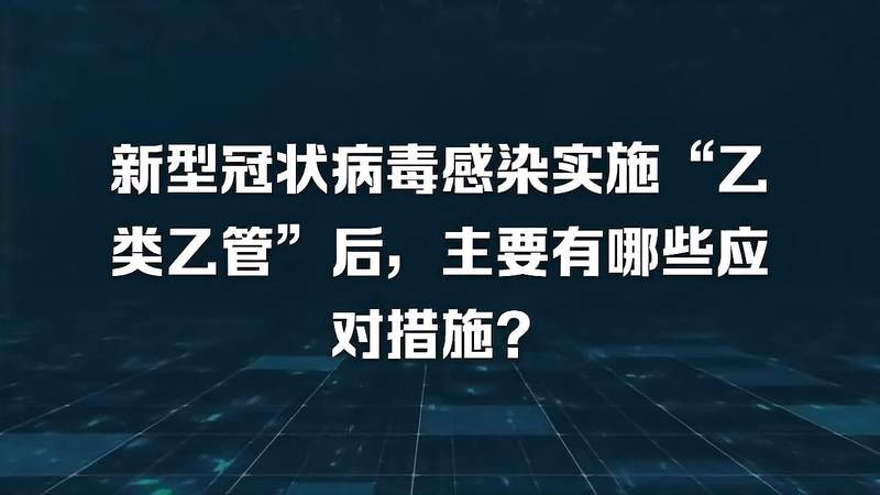 新型冠状病毒感染实施“乙类乙管”后,主要有哪些应对措施?