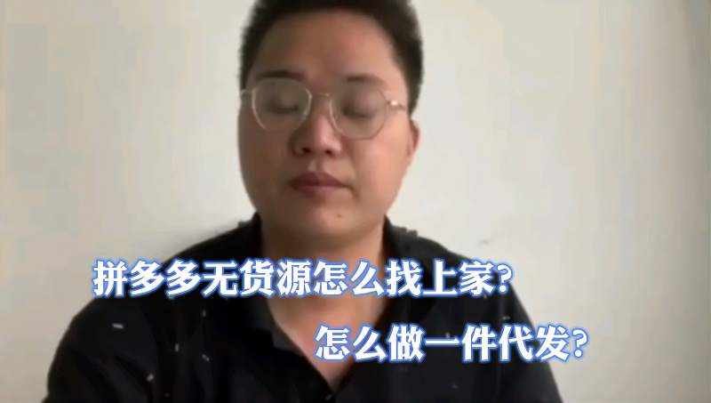 拼多多无货源怎么找上家拿货?怎么做一件代发?
