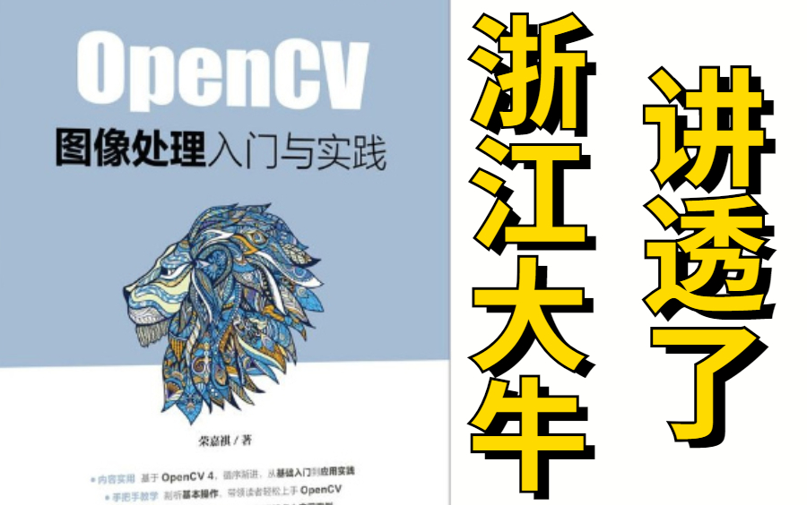 【O吹爆!【penCV图像处理入门教程】终于有人把OpenCV做成视频...