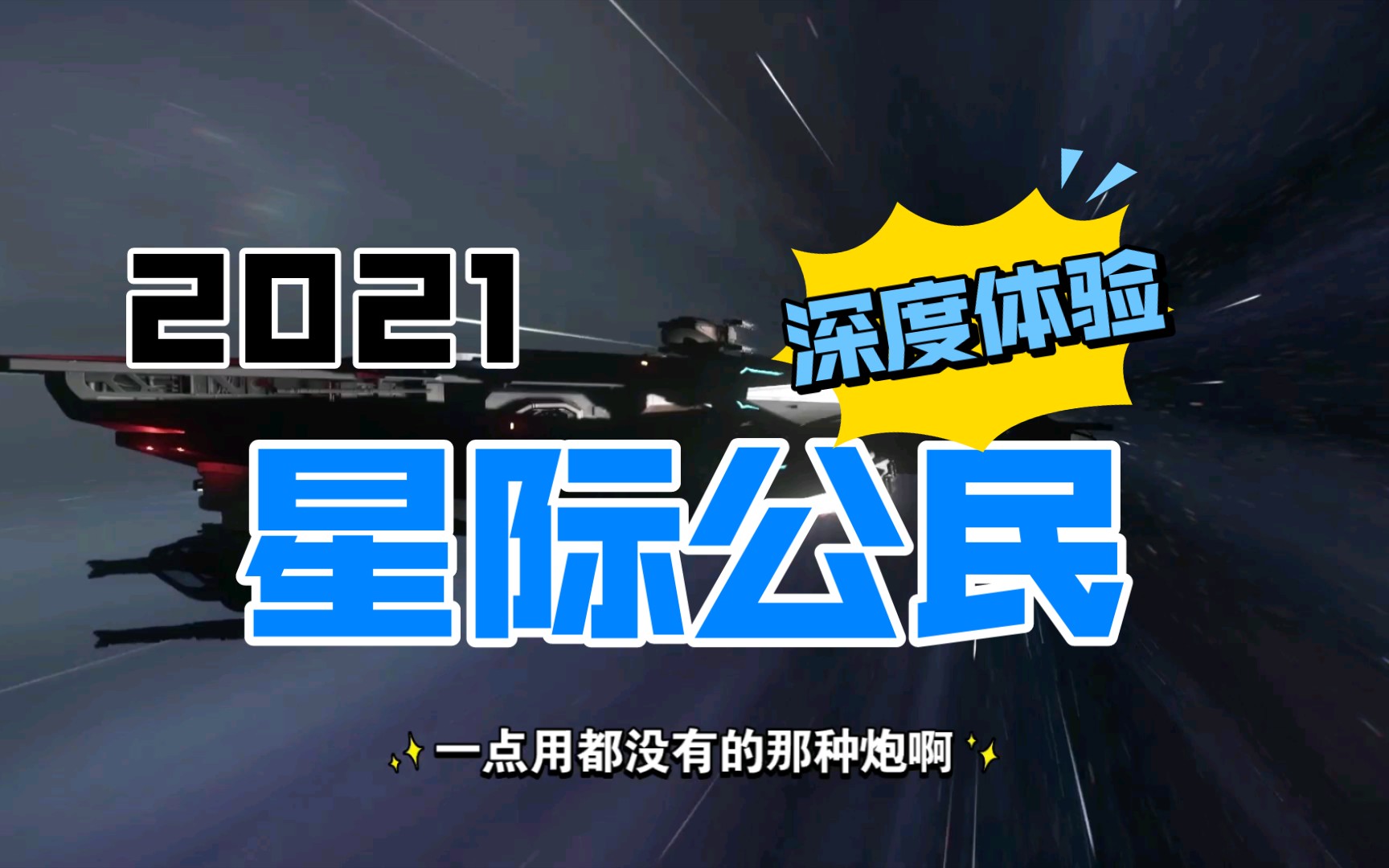 萌新深度体验星际公民这游戏还能开发20年—飞船对接,大船体验,闲聊