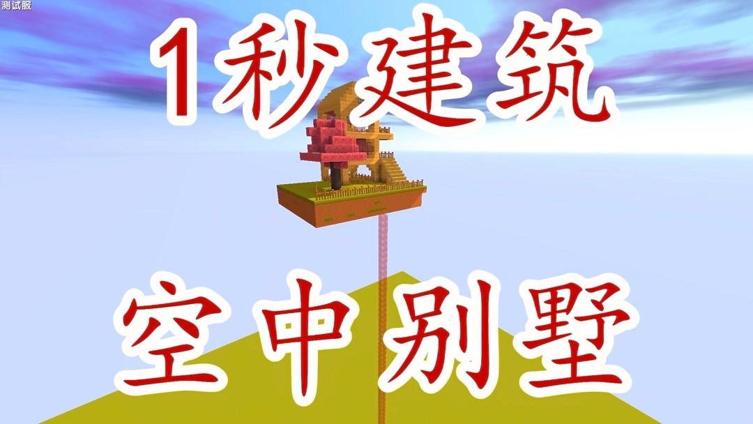 迷你世界 教大家快速的建造空中别墅，只需要5秒钟搞定