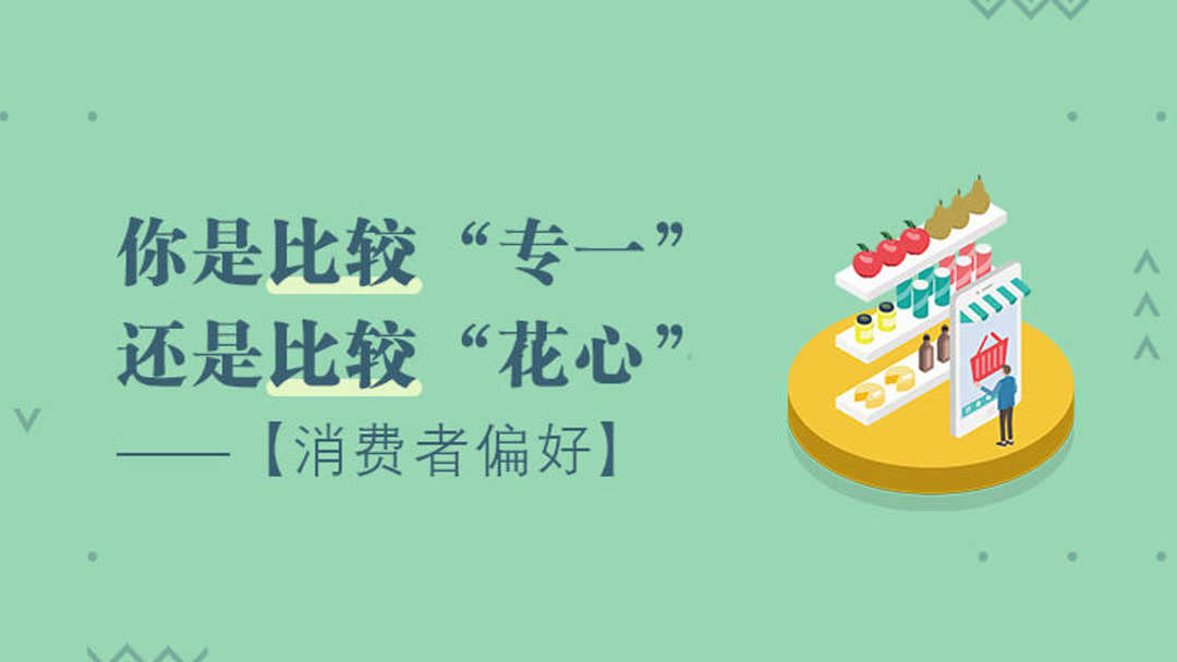 如何挖掘客户真实需求?学会消费者偏好,让你事半功倍