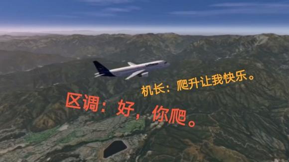 模拟飞行:乱爬高的机长