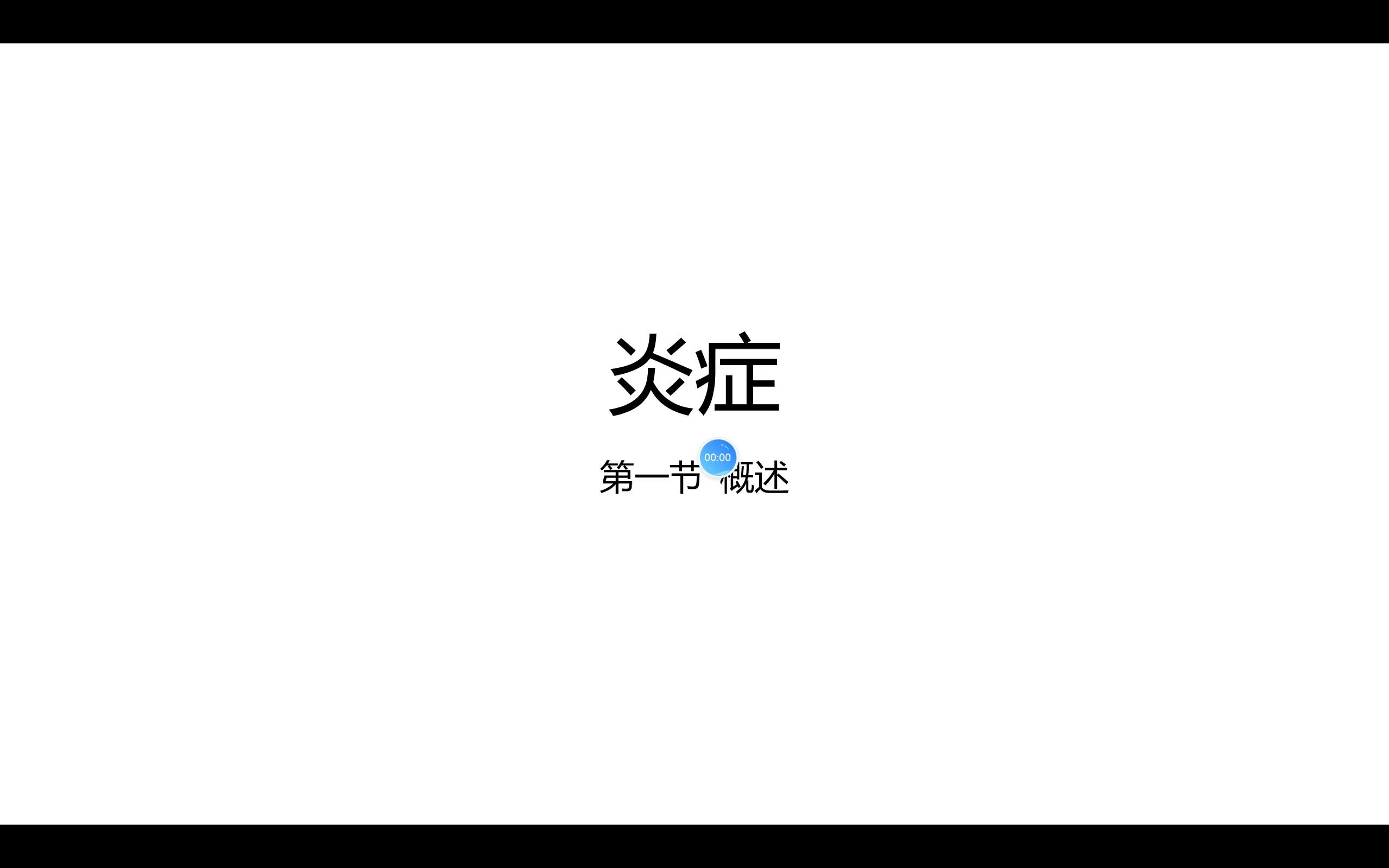 病理学 第五章炎症 第一节概述