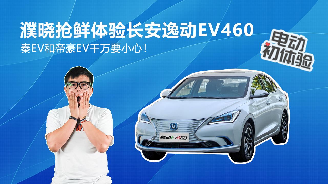 综合续航405公里,比秦和帝豪还要牛?邦老师体验长安逸动EV460