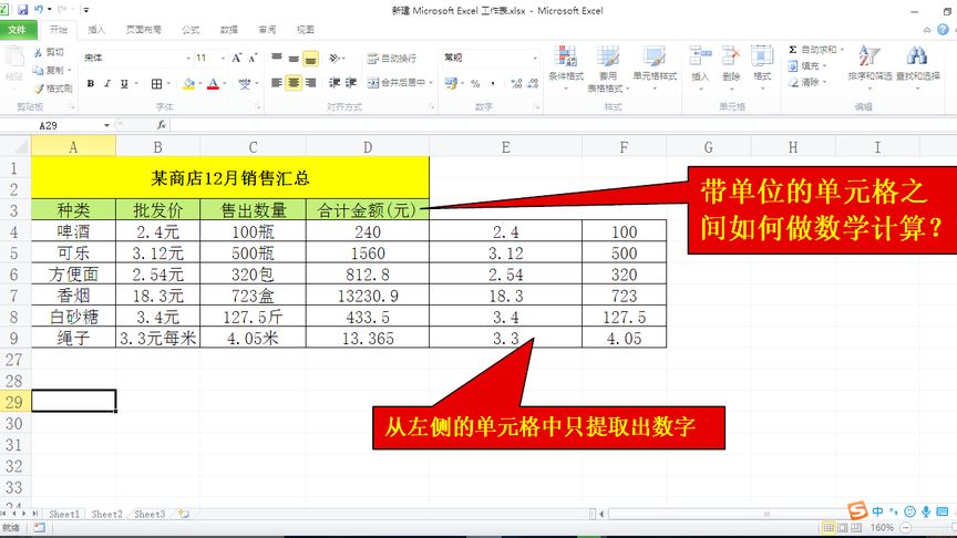 「第88讲」Excel中带单位的单元格之间如何做数学运算?