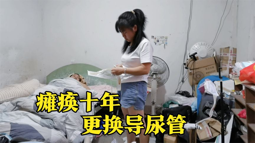 老公瘫痪10年,为了省点钱小夏在家动手更换导尿管,过程十分顺利