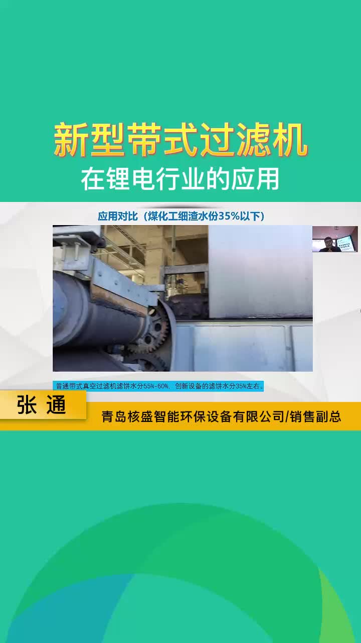新型带式过滤机在锂电行业的应用-第6集#环保#锂电行业#过滤机