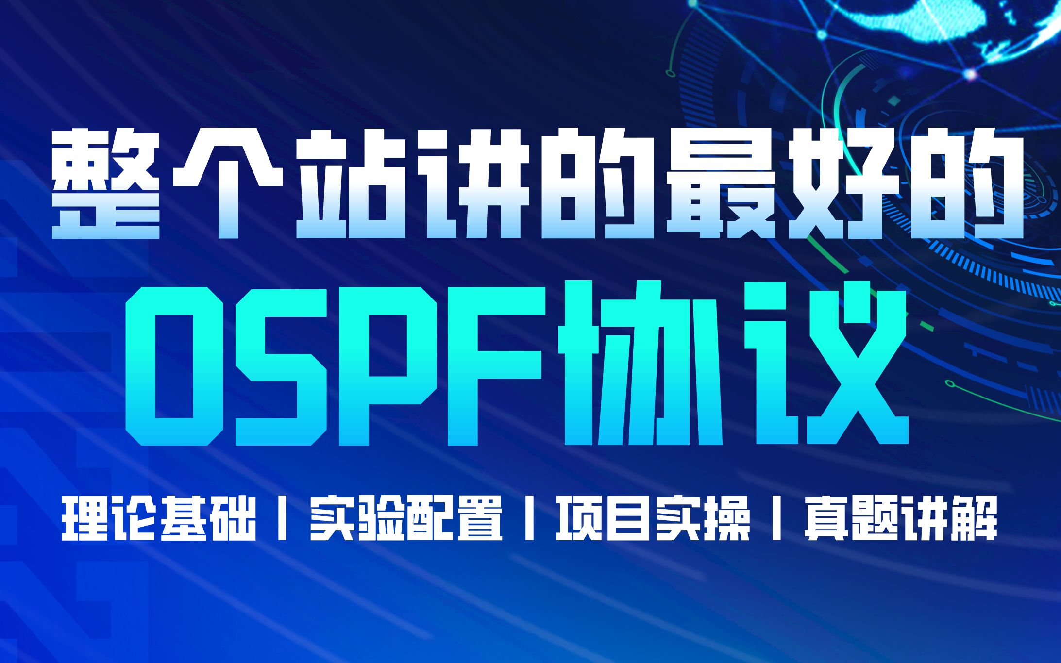 绝对是整个B站讲的最好的OSPF视频教程!理论基础丨实验配置丨项目...