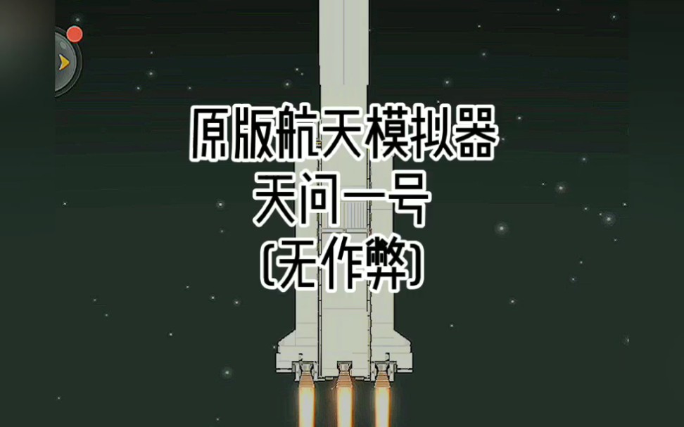 原版航天模拟器 天问一号(无作弊)