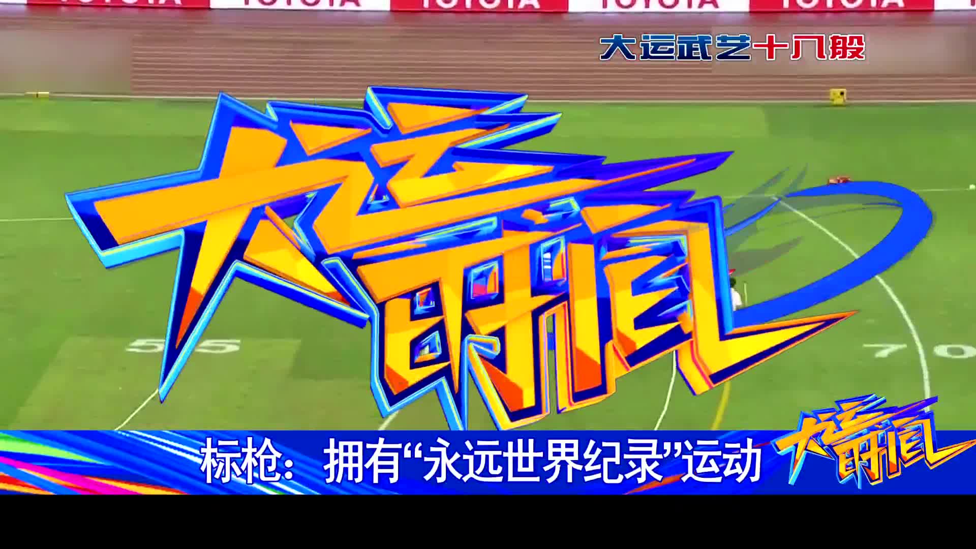 标枪:拥有“永远世界纪录”运动