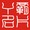 丫霸名片 