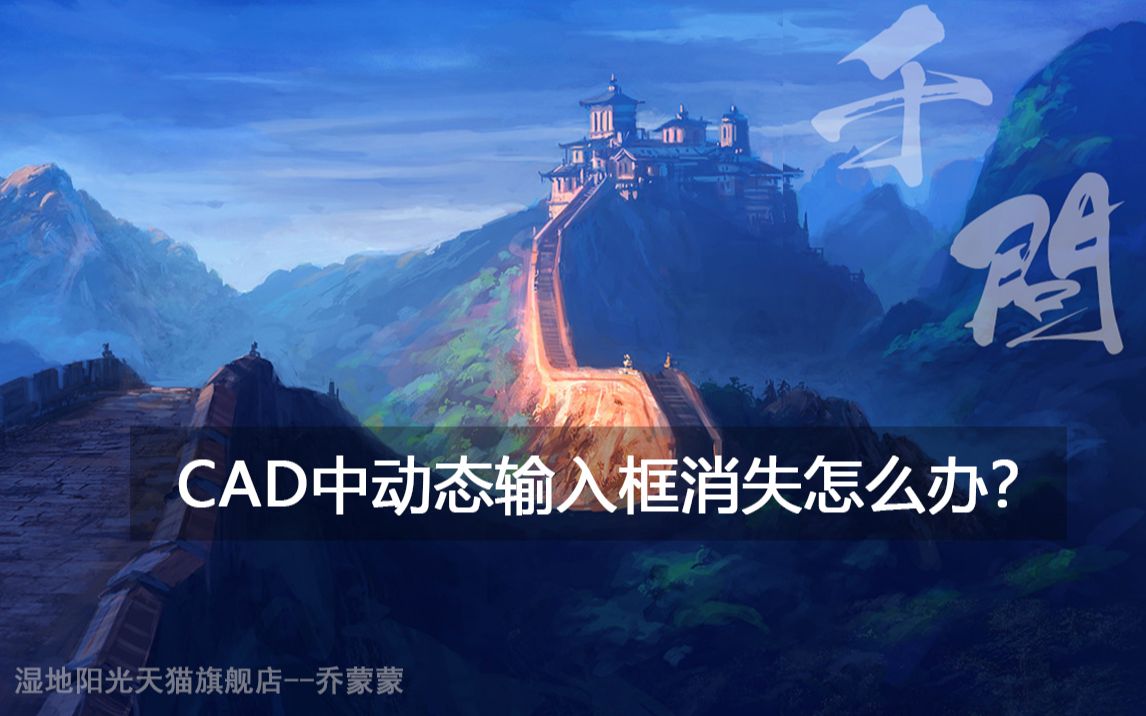 [ 室内设计 ] CAD中动态输入框消失怎么办?