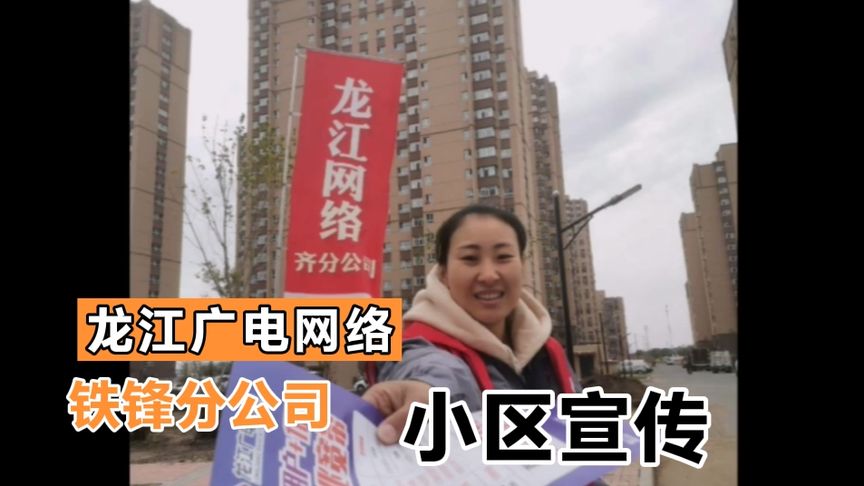 铁锋分公司:深入锋尚人家小区开展服务为民宣传