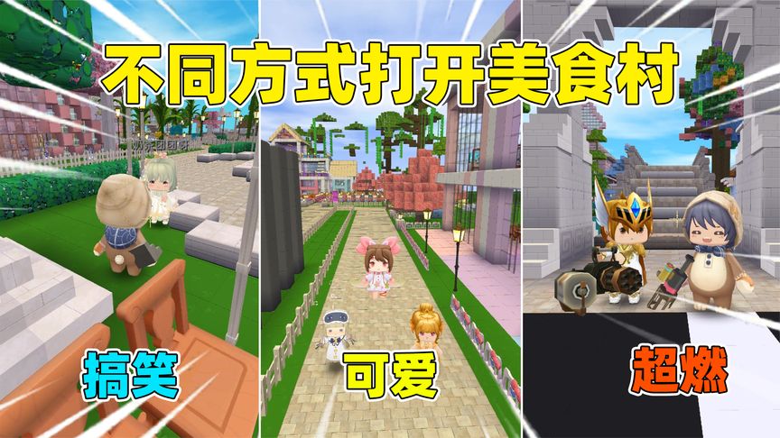迷你世界:用不同bgm打开美食村!恐怖可爱搞笑型,你喜欢哪一个